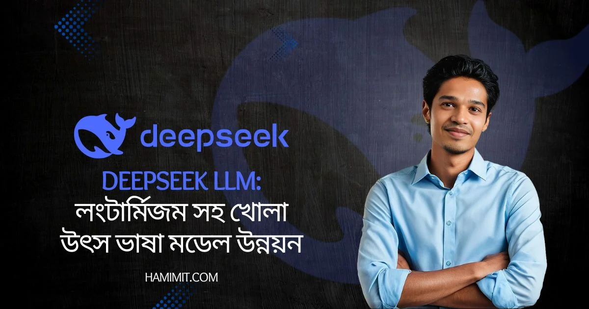 DeepSeek LLM: লংটার্মিজম সহ খোলা উৎস ভাষা মডেল উন্নয়ন - HAMIM-IT
