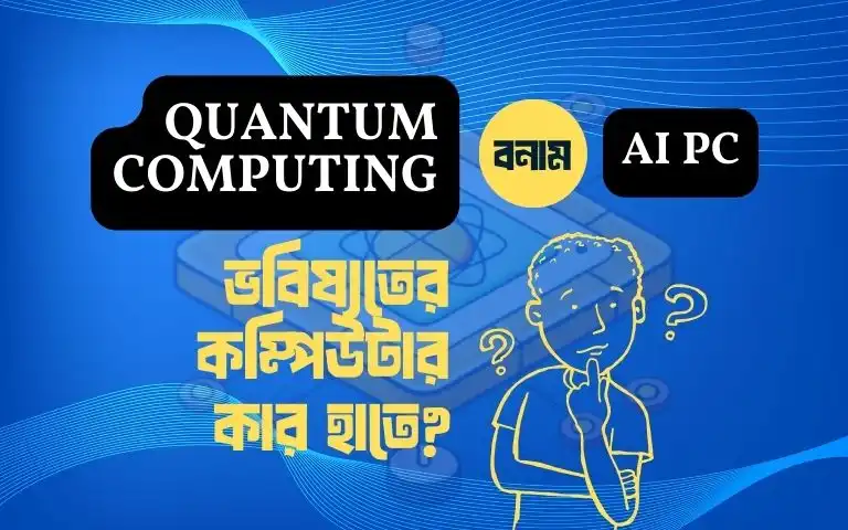 Quantum Computing VS AI PC: ভবিষ্যতের কম্পিউটার কার হাতে?